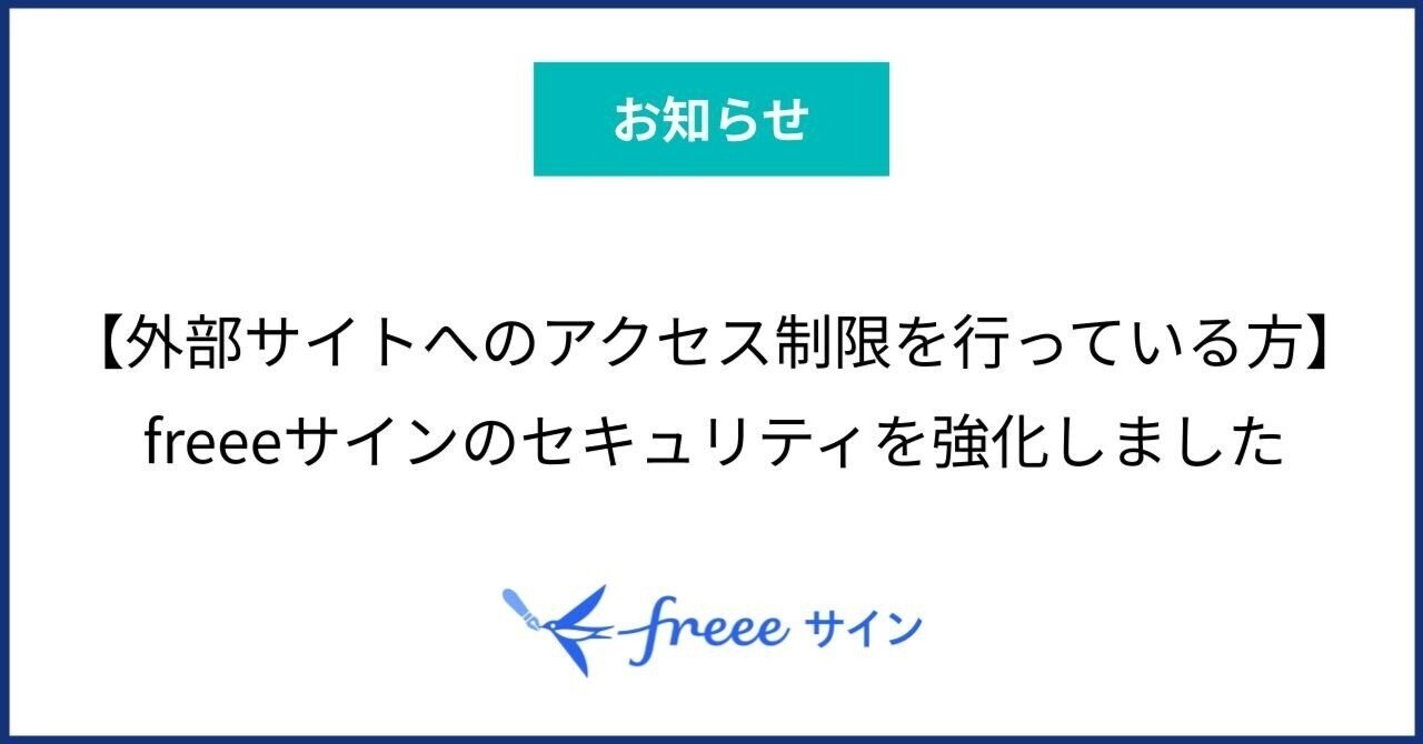 freeeサインのセキュリティを強化しました｜freeeサイン【公式】