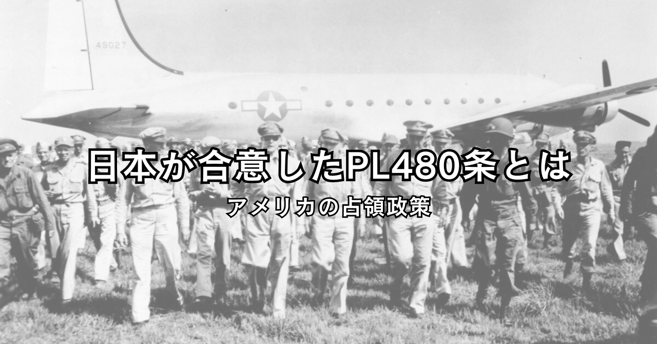 日本が合意したPL480条とはどんな条約ですか？｜4毒抜きのnote