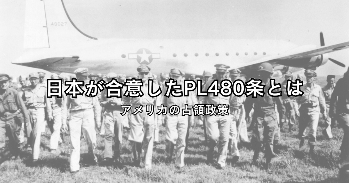 日本が合意したPL480条とはどんな条約ですか？｜4毒抜きのnote