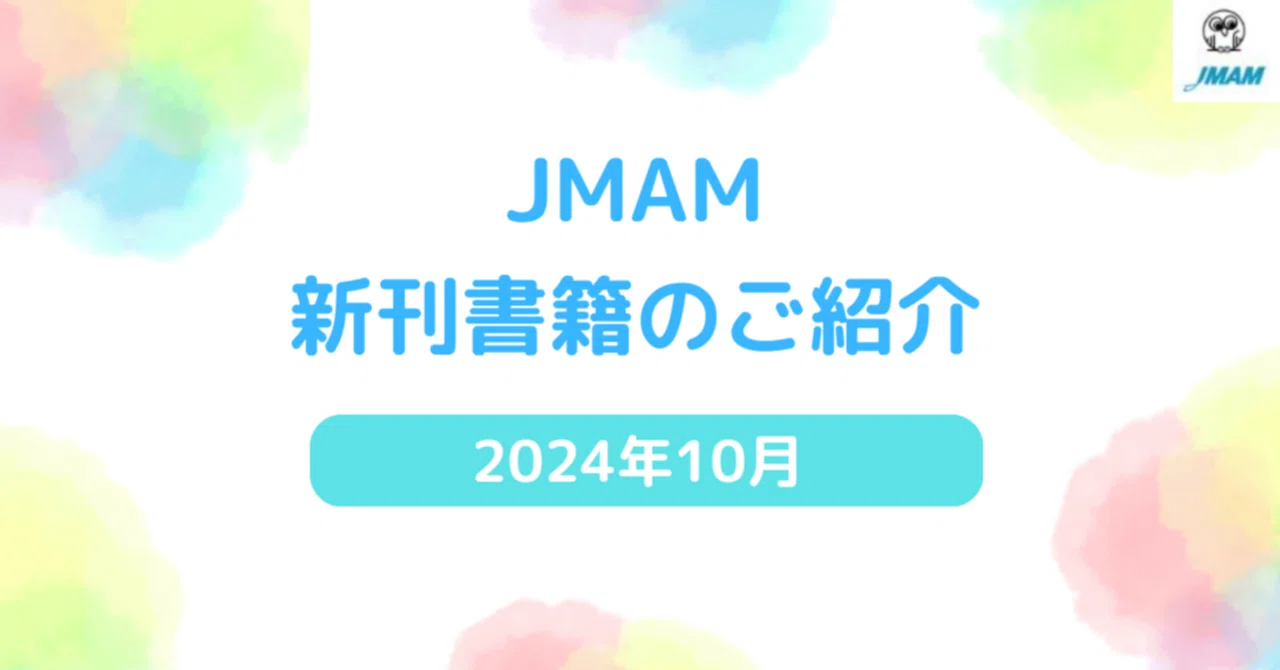 JMAM新刊書籍のご紹介【2024年10月】｜人と組織が育つ本/JMAM（日本能率協会マネジメントセンター） 出版部