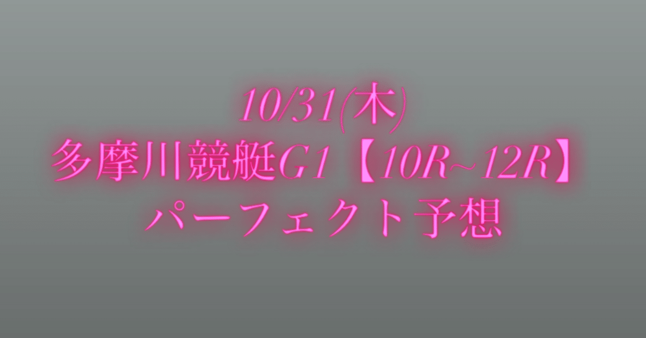 多摩川競艇G1【10R~12R】パーフェクト予想3本｜ボス