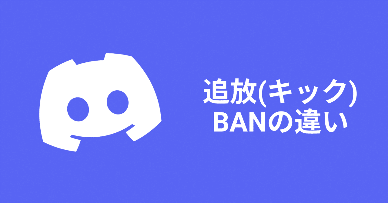 Discordサーバーにおける追放（キック）とBANの違いとは｜Disguide / ディスガイド 公式note