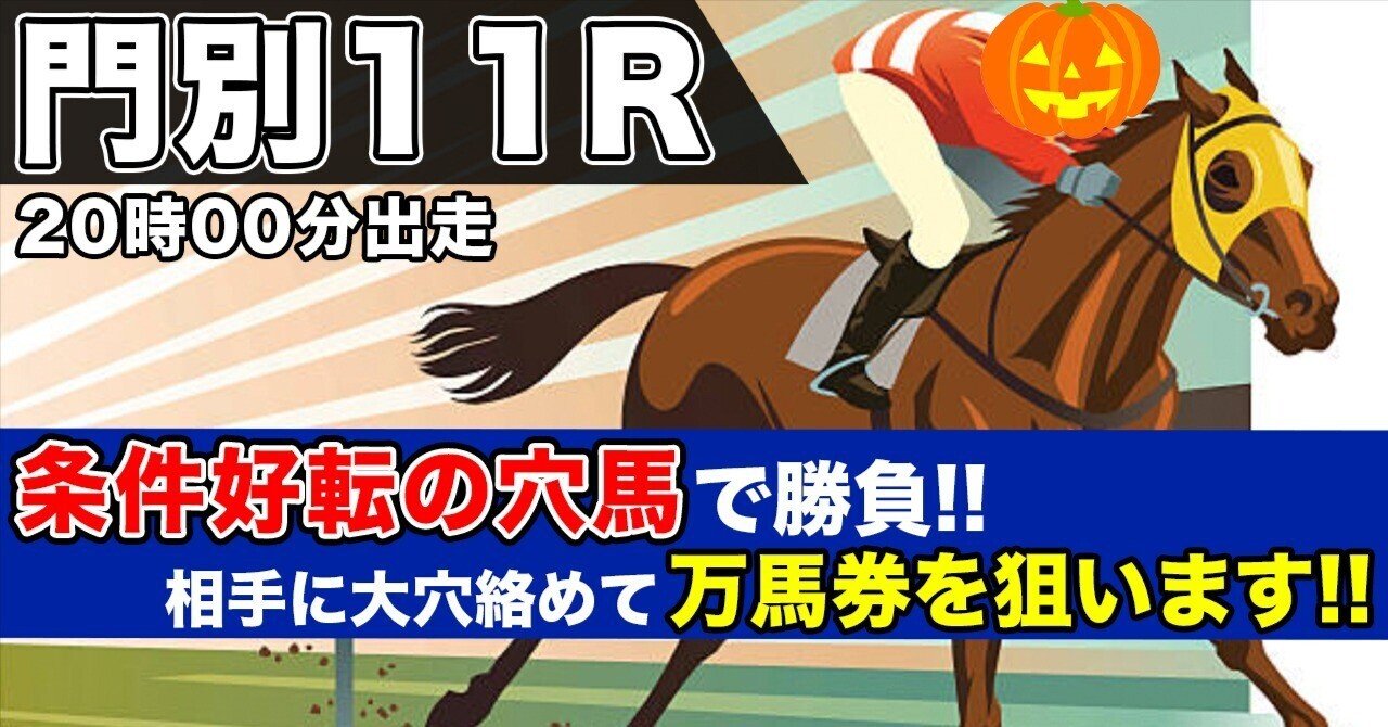 10/31(木)【門別11R エーデルワイス賞】20:00発走｜コウヘイ@うまプロ