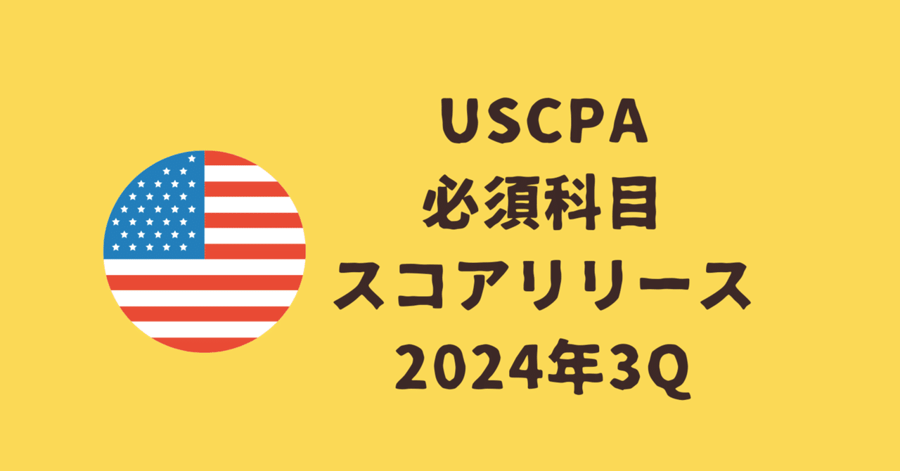 USCPA試験2024年3Q必須科目のスコアリリース終了｜どこ@USCPA（米国公認会計士）