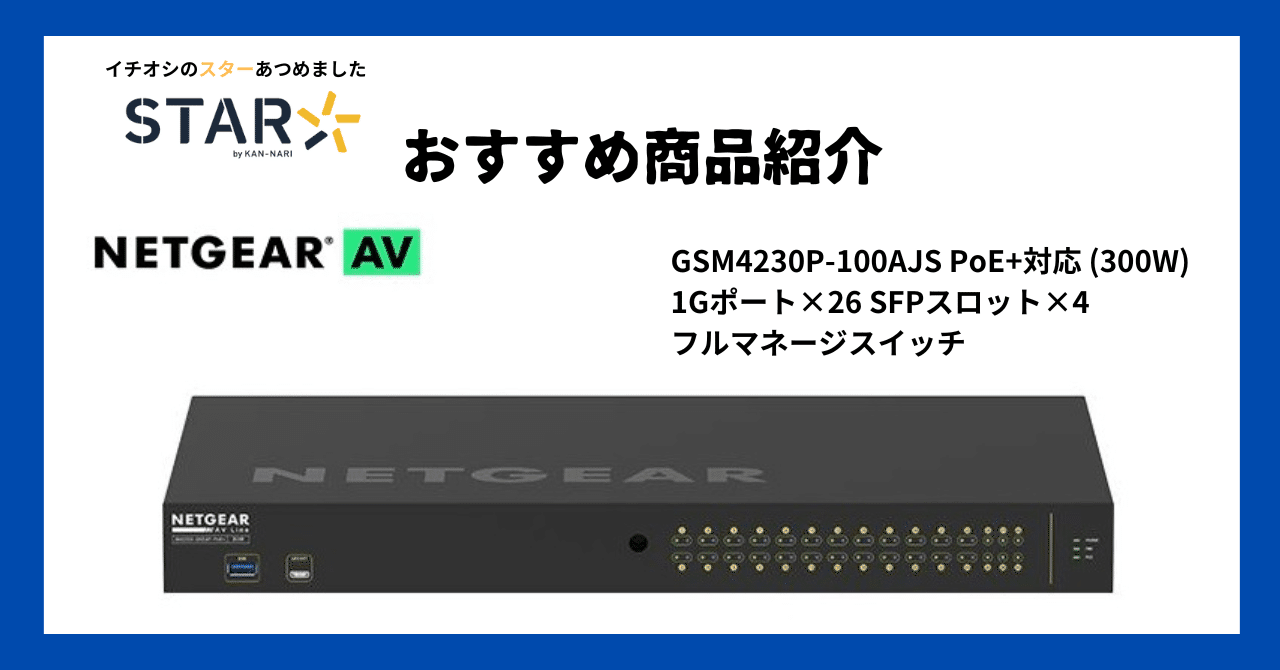 イチオシのSTAR | NETGEAR GSM4230P-100AJS PoE+対応 (300W) 1Gポート×26 SFPスロット×4 フル ...