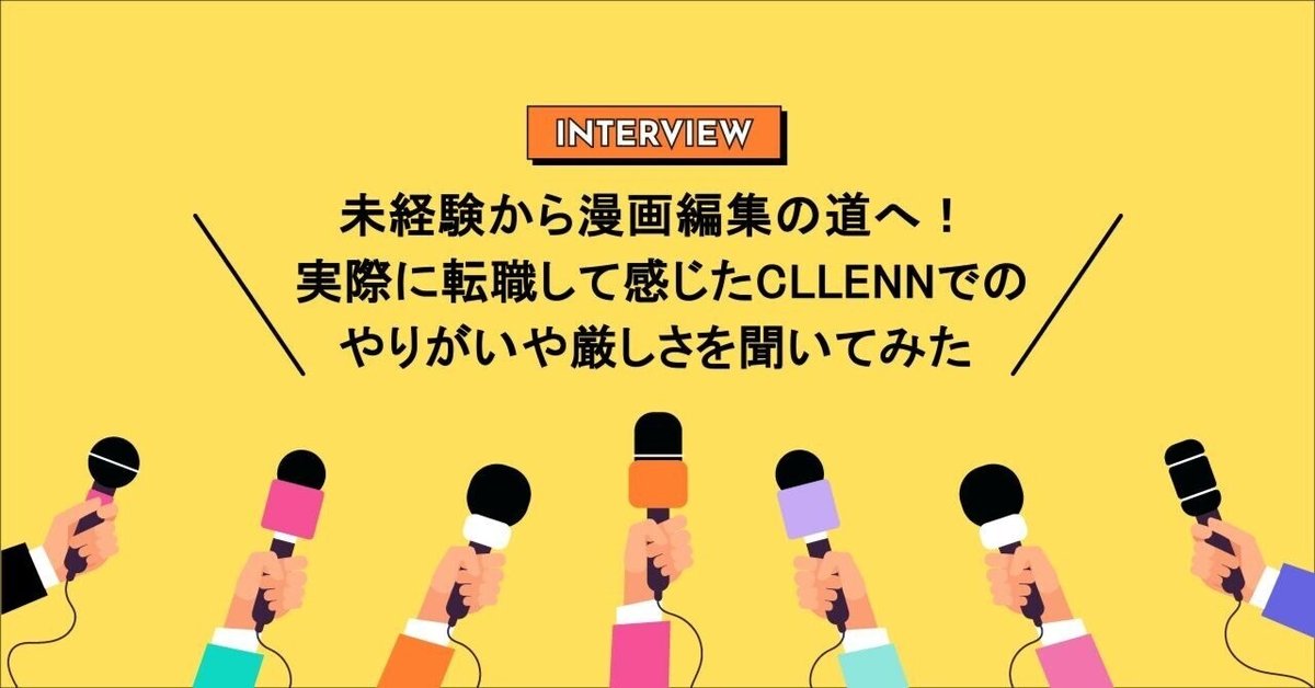未経験から漫画編集の道へ！ 実際に転職して感じたCLLENNでのやりがいや厳しさを聞いてみた｜CLLENN公式note