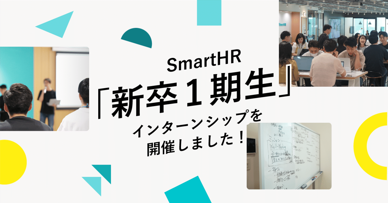 SmartHR「新卒1期生」インターンシップを開催しました！｜株式会社SmartHR
