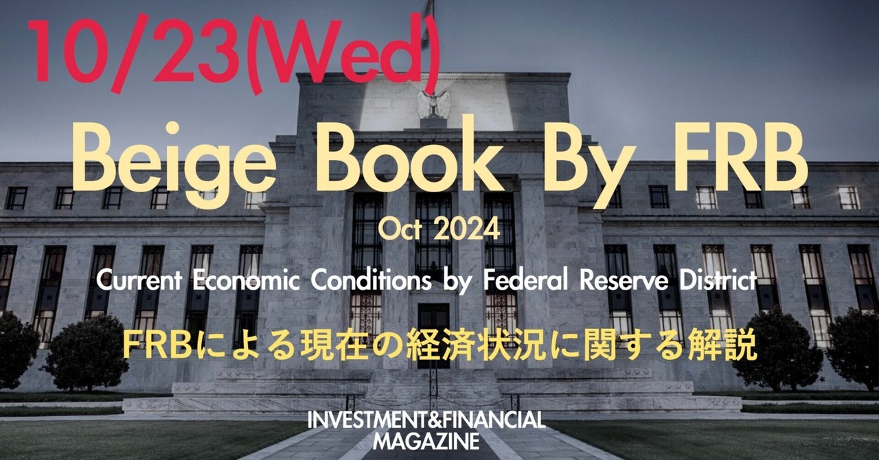 Beige Book - Oct.23 2024 FRBによる現在の経済状況に関する解説｜INVESTMENT&FINANCIAL MAGAZINE