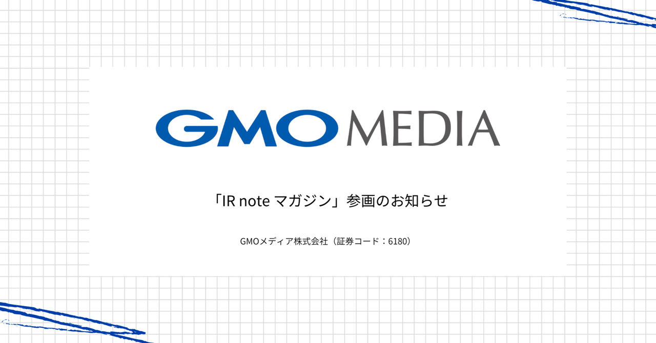はじめまして、GMOメディアです。｜GMOメディア株式会社