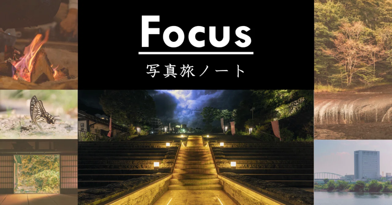 【Focus| 写真旅ノート】黒部ダム・伊香保温泉 写真集｜Hiro
