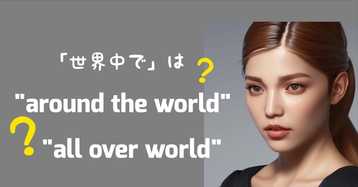 "around the world"と"all over the world"の違いについてネイティブに聞いてみた！｜社会人のための英語専門 ...