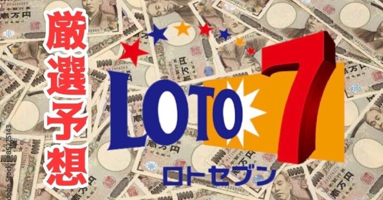 ㊗️㊗️108にミニロト2等¥337700当選㊗️㊗️ 🟠第599回🟠【2024111（金）】 【ロト7 ️厳選8点予想数字公開