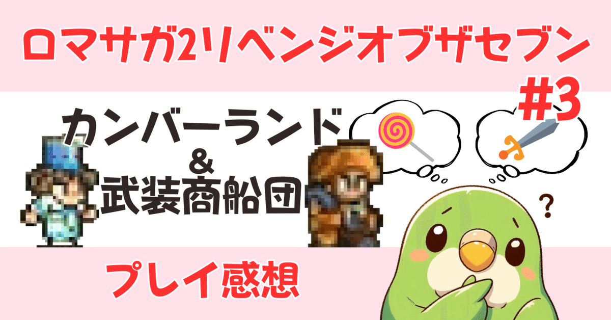 【ロマサガ2R】プレイ記録#3カンバーランドと武装商船団｜yunko