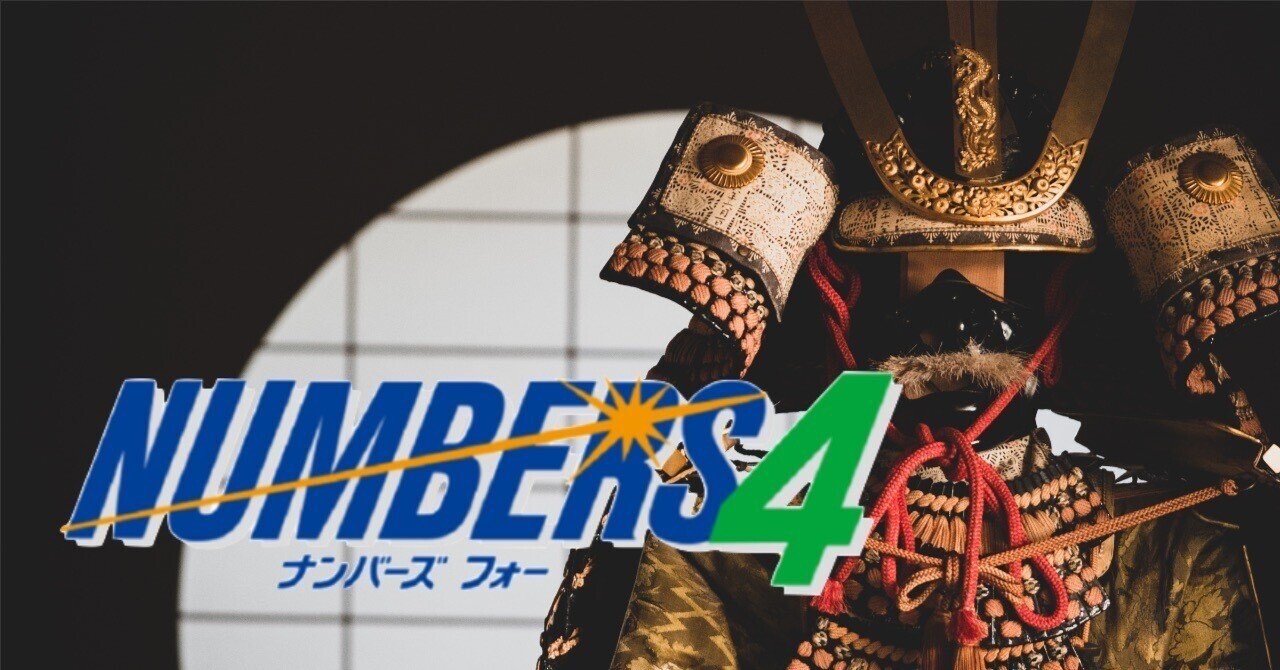 111金ナンバーズ4 予想 【先着7名限定】【厳選7点公開】 813 ボックス当選㊗️｜【超無双宝くじ予想】⚔samurai⚔
