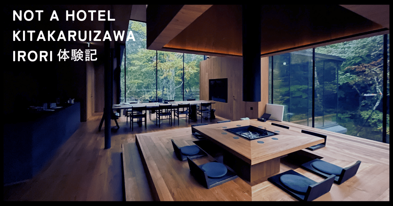 NOT A HOTEL KITAKARUIZAWA IRORI体験記｜Fintertech株式会社