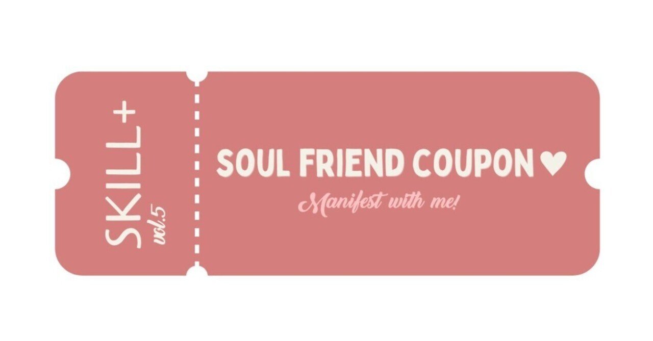 [Skill+]ソウルフレンド限定クーポンのお届け💝 *イベント参加者限定｜Lina Mirai