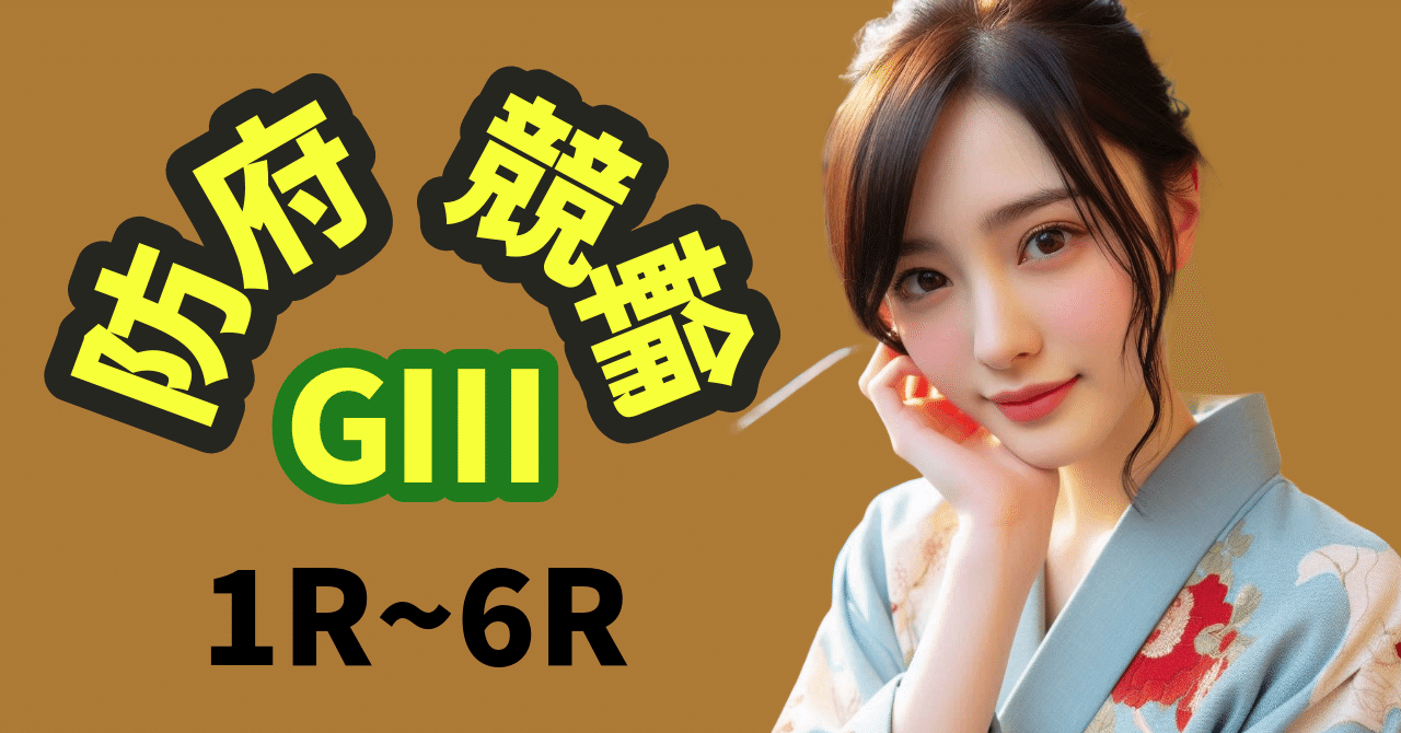 11/1(金)防府競輪GⅢ☆厳選レース【1～6R】買い目＆展開予想｜ちゅにこ