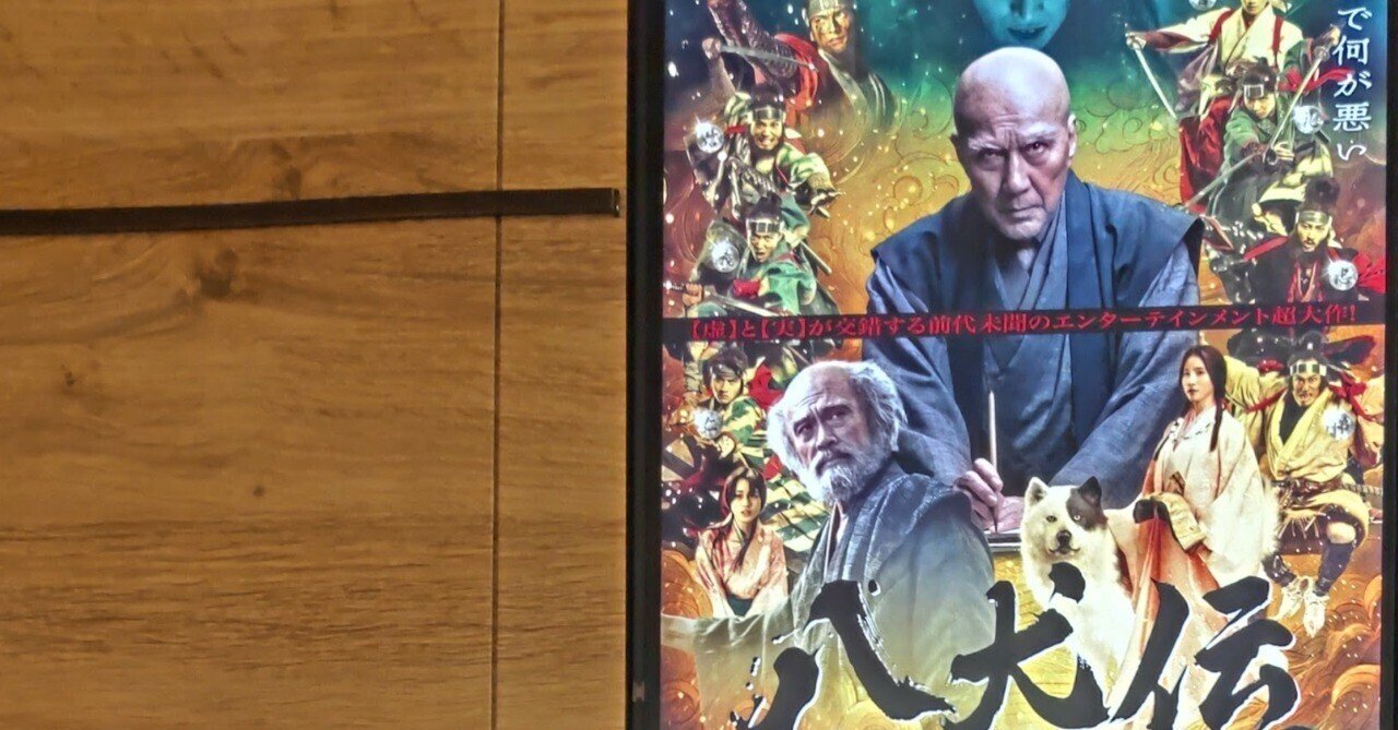 馬琴の脳内に潜入!映画「八犬伝」｜asagi_wind