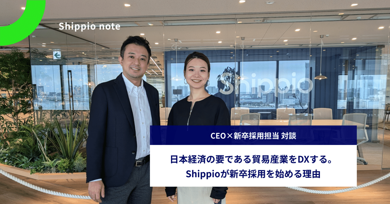 日本経済の要である貿易産業をDXする。Shippioが新卒採用を始める理由｜株式会社Shippio