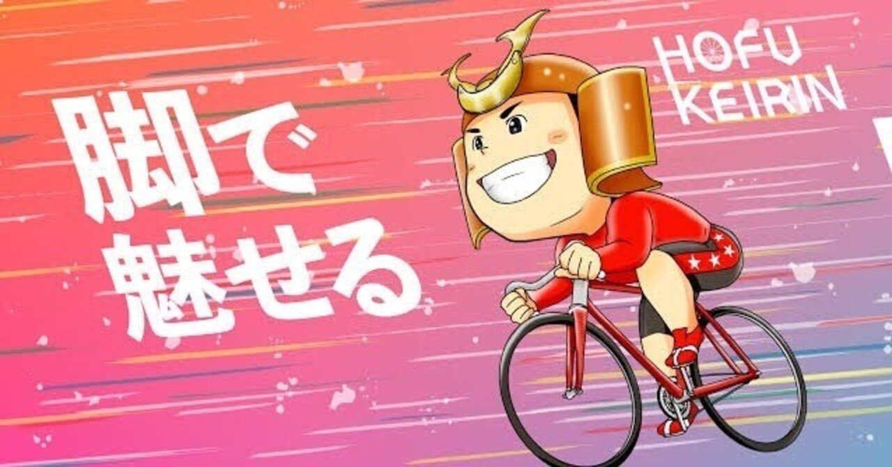 防府G3 1R~6R ¥300｜ブルブル競輪予想