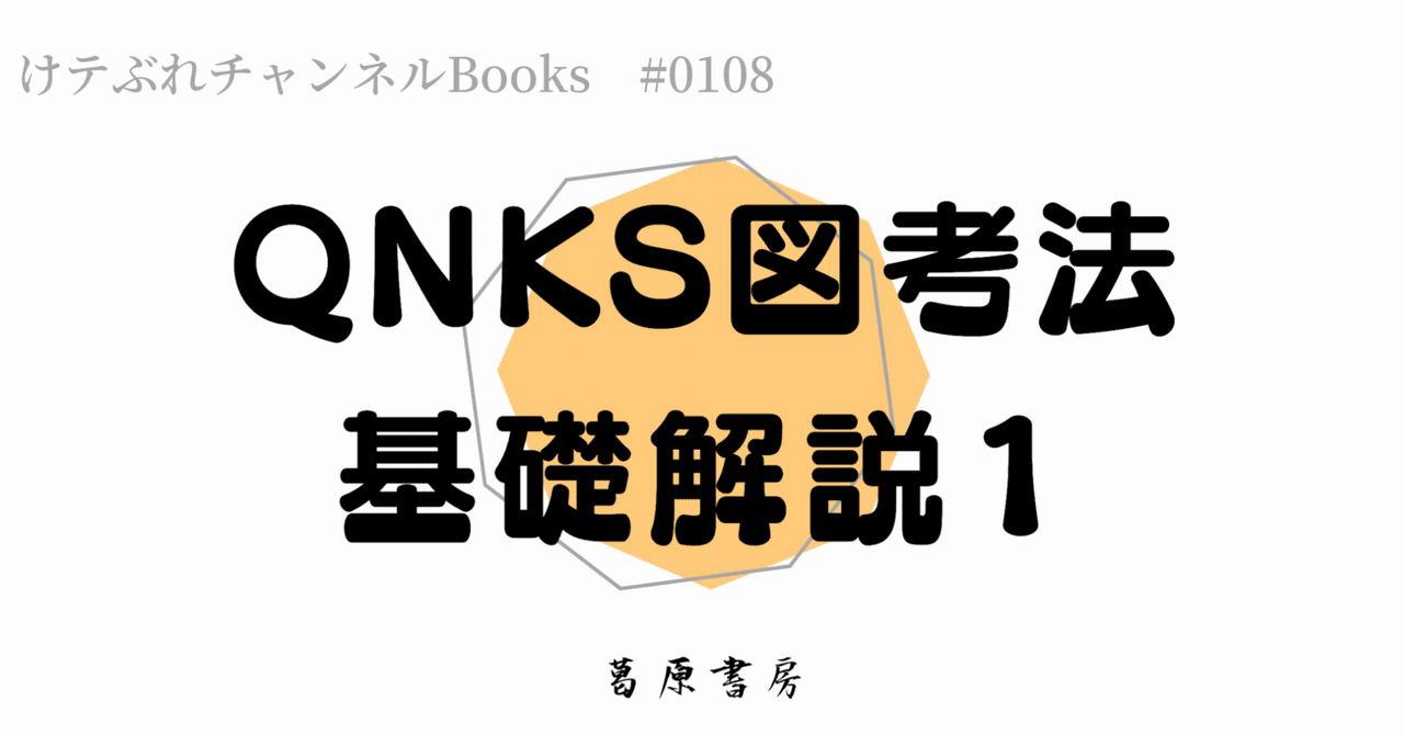 QNKS図考法：「考える」ための包括的思考フレームワーク｜S.kuzuhara
