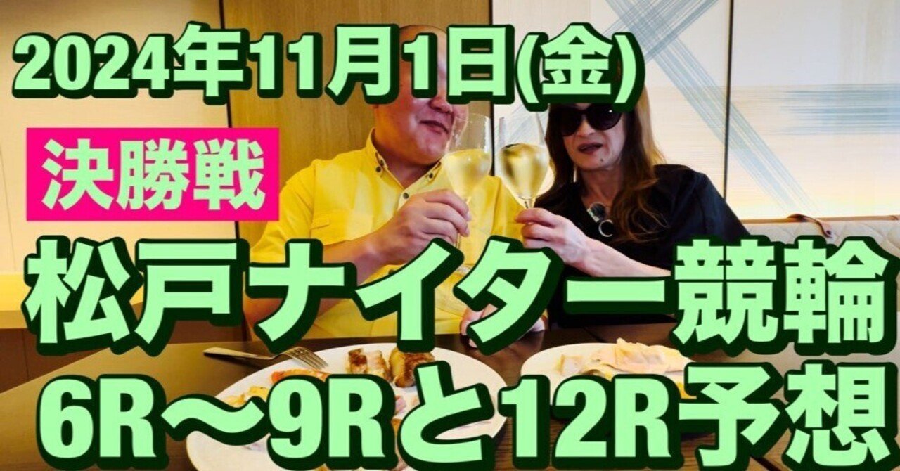 松戸ナイター最終日 S級専門 6R~9Rと12R予想🔥YouTubeのメンバーシップなら見放題｜競輪樹チャンネル