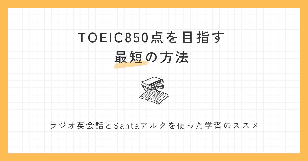 TOEIC 850点を取得するための最適な勉強法とは｜データ分析×PMへの道