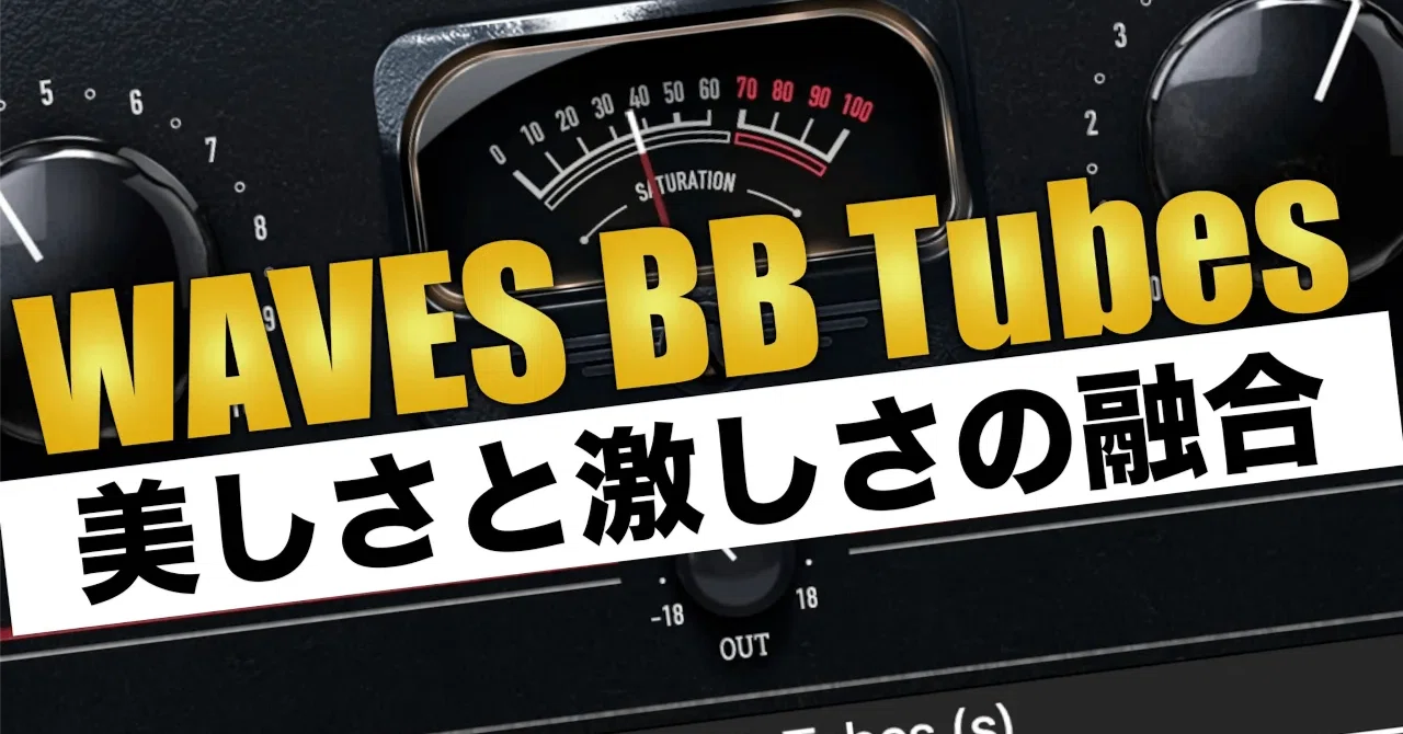 美しさと激しさで存在感アップ！Waves Magma BB Tubesの魅力と使いどころを解説します｜Yuuki-T