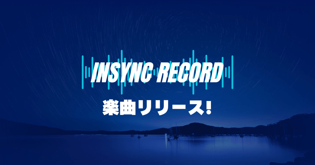 楽曲リリースしました！｜Insync Record
