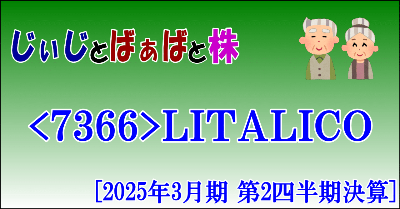 ＜7366＞LITALICO[2025年3月期 第2四半期決算]｜じぃじとばぁばと株