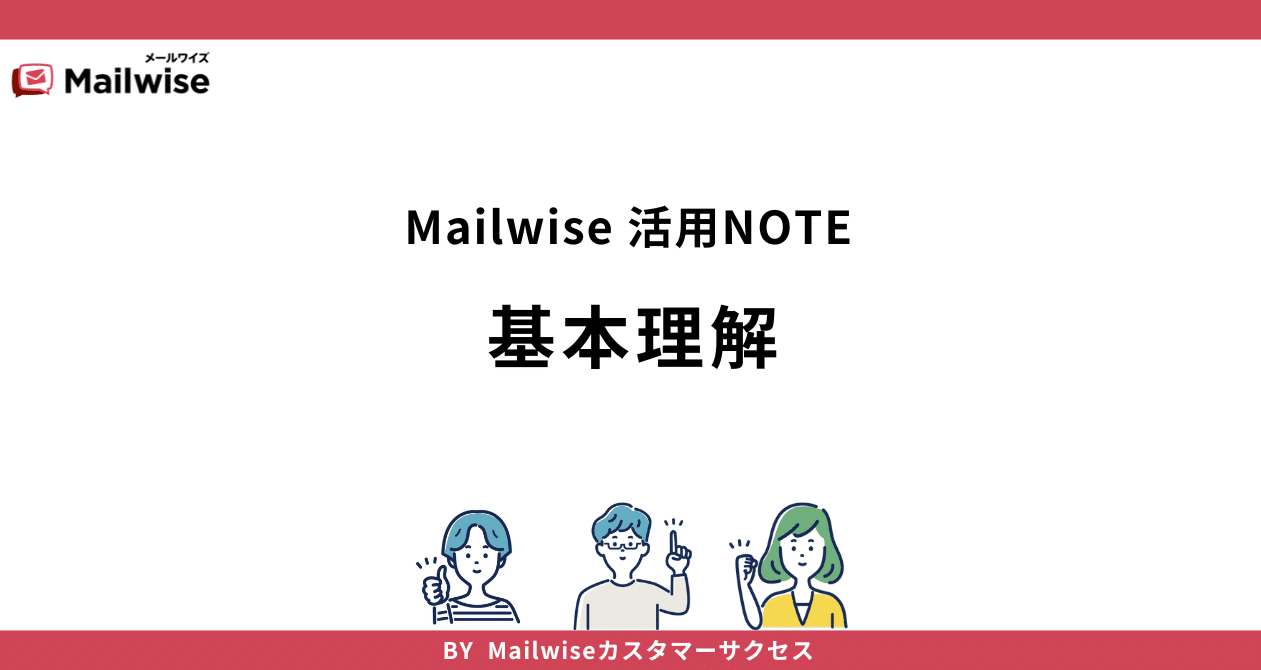 基本理解｜mailwise_note｜note