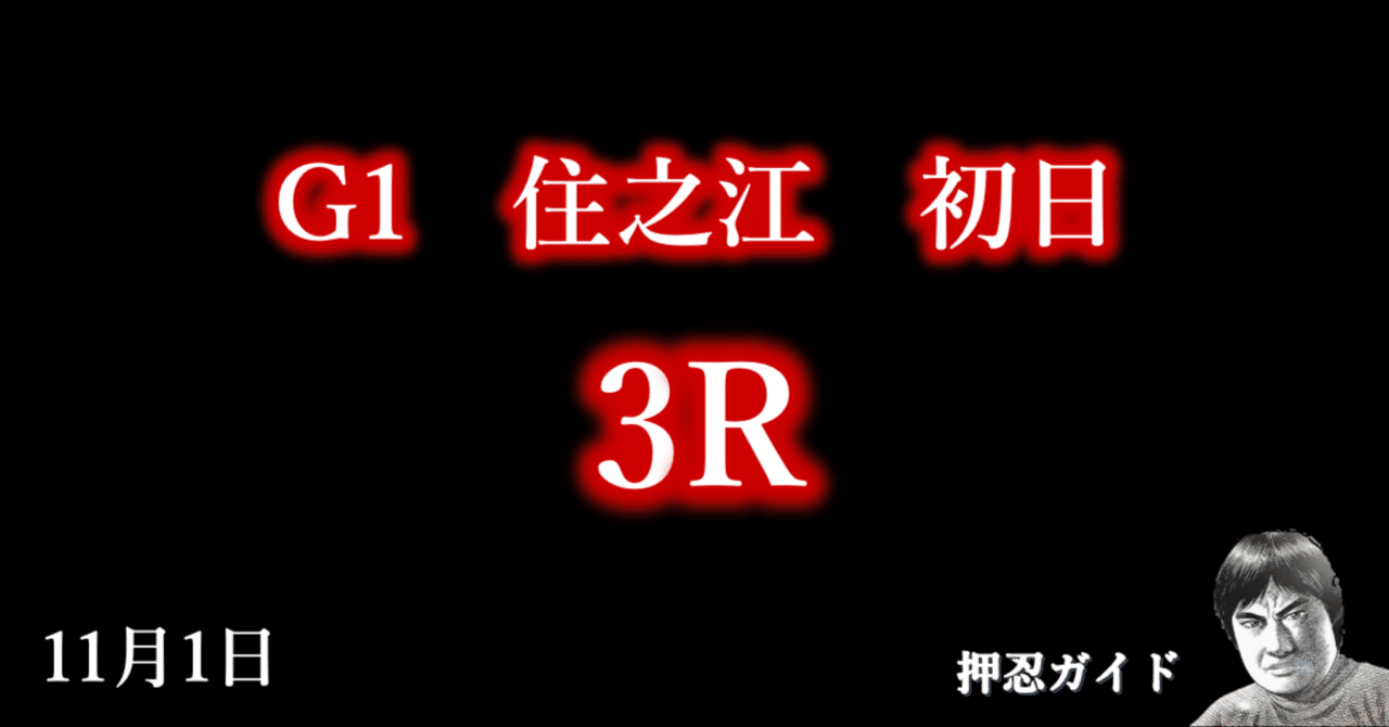 2024.11.1版｜G1住之江初日｜3R｜直前予想｜押忍ガイド｜SH金寶（S H Kam Po）