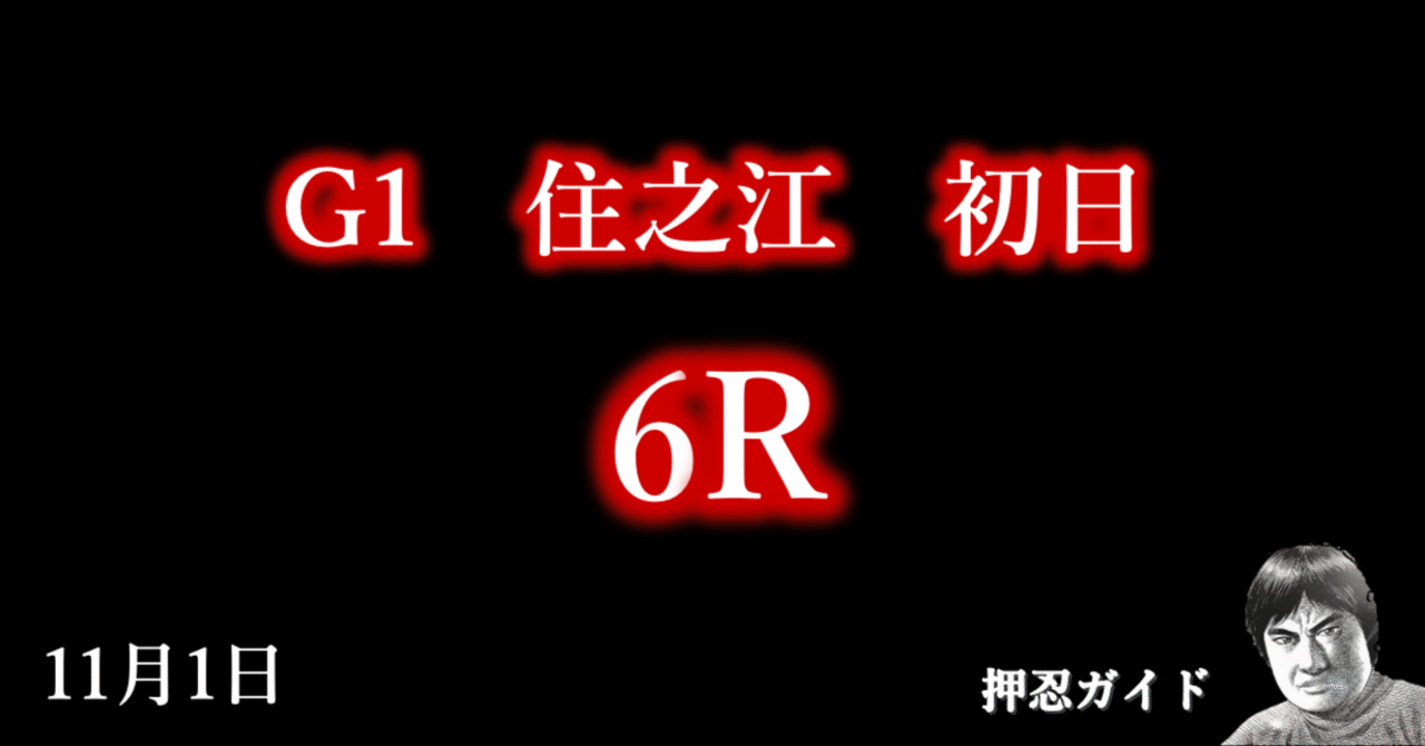 2024.11.1版｜G1住之江初日｜6R｜直前予想｜押忍ガイド｜SH金寶（S H Kam Po）