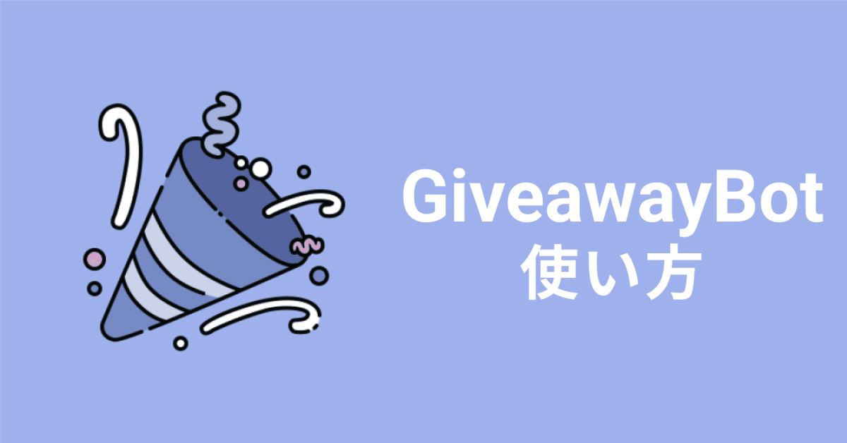 抽選ボットGiveawayBotの使い方｜Disguide / ディスガイド 公式note