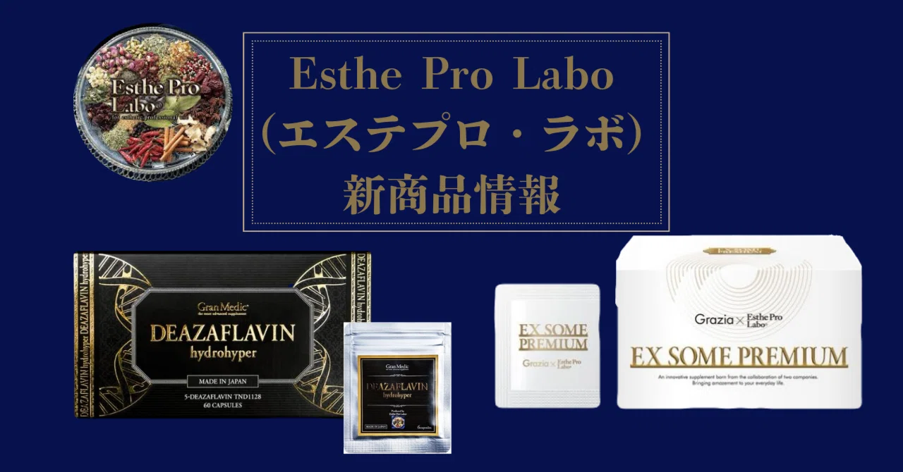 🔷Esthe Pro Labo(エステプロ・ラボ) 新商品情報🔷｜エステサロンお役立ちブログ