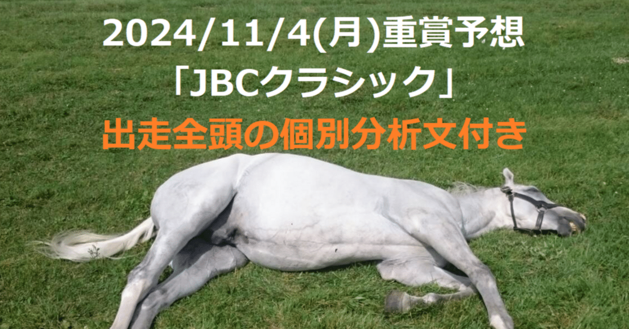 2024/11/4(月)重賞予想「JBCクラシック」｜砂の王者