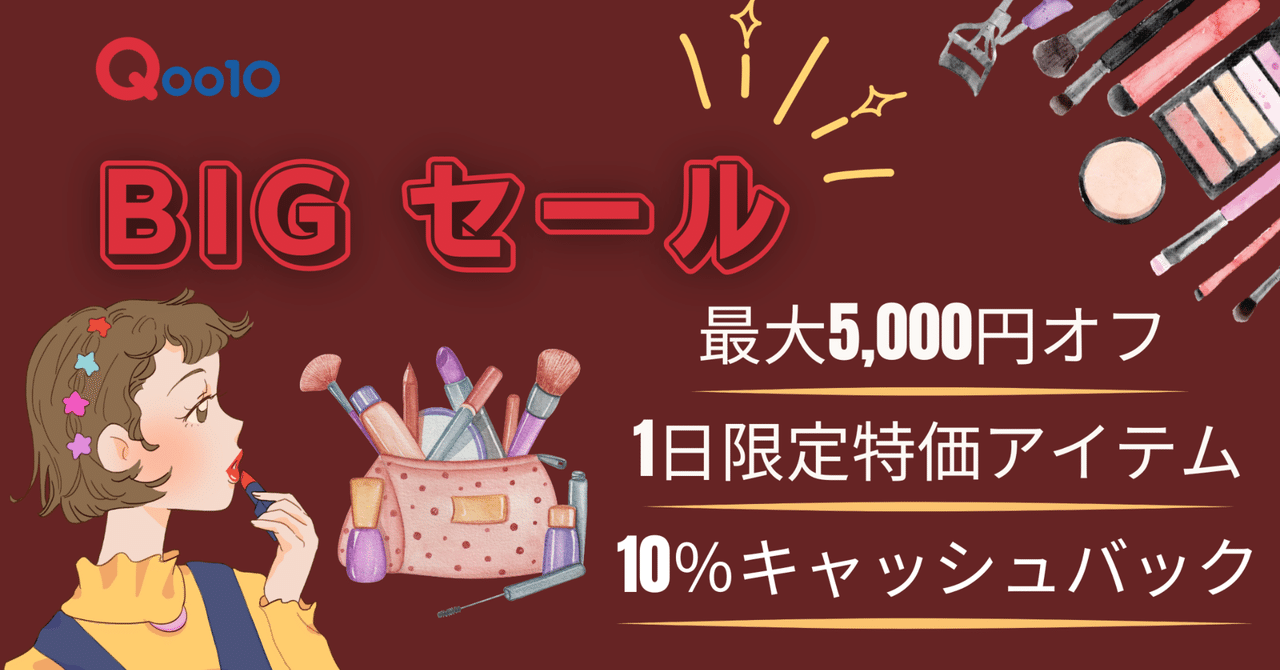 Qoo10 BIGセール徹底解説！最大5,000円オフ＋10％キャッシュバック＆1日限定特価アイテムも見逃せない！｜ちる
