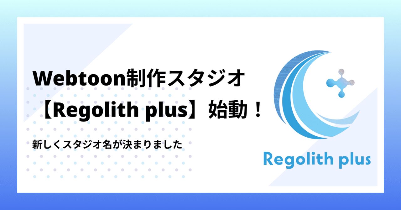 Webtoon制作スタジオ『Regolith plus』始動！｜Regolith plus【公式】