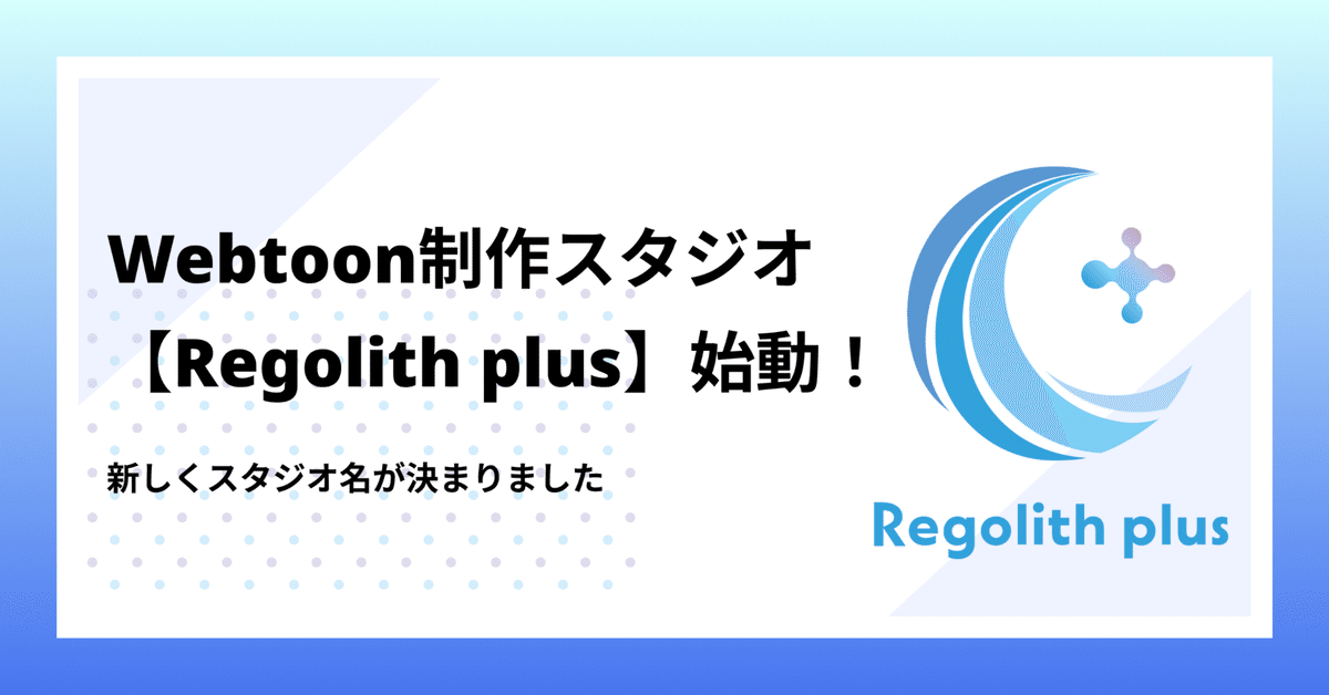 Webtoon制作スタジオ『Regolith plus』始動！｜Regolith plus【公式】