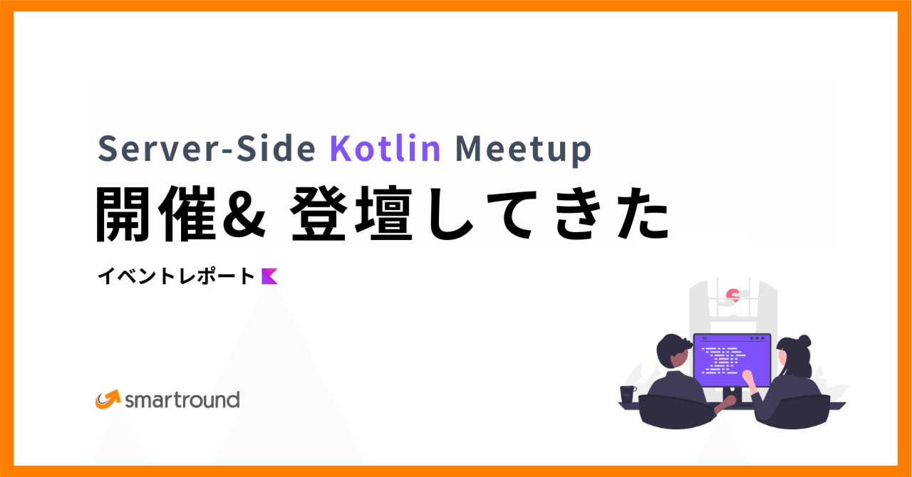第13回 Server-Side Kotlin Meetup イベント開催 & エンジニア大橋の登壇レポート｜スマートラウンド