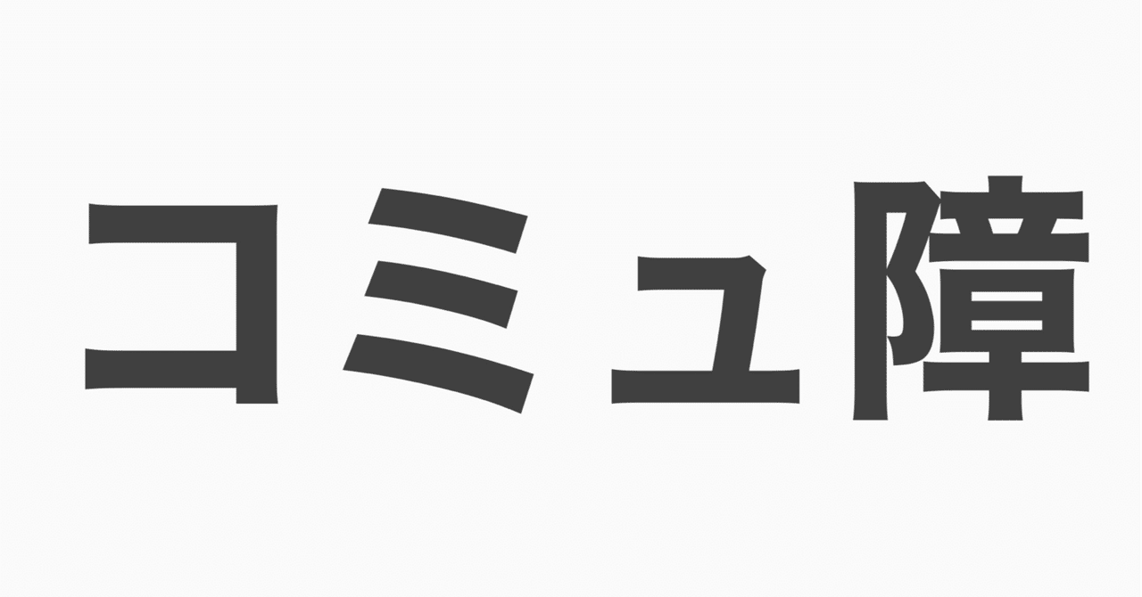 コミュ障でもできる!聞き上手から始めるコミュニケーション術｜tomoyuki