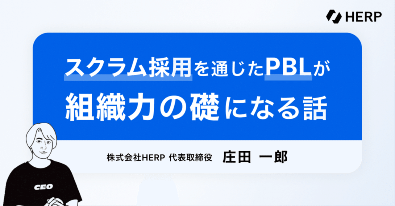 スクラム採用を通じたPBLが組織力の礎になる話｜Ichiro Shoda @HERP ,inc.