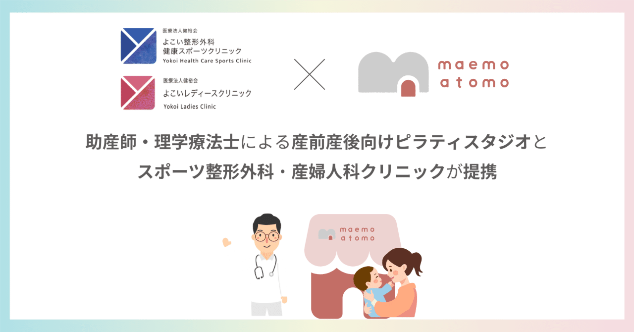 marmo atomoは整形外科・産婦人科クリニックとの提携を開始します｜maemo atomo公式 | 産前産後の方へ安全で効果的な運動と適切なケアを