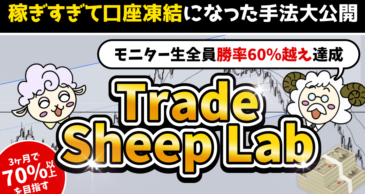 Trade Sheep Lab｜田中国男(ハイローワールド）