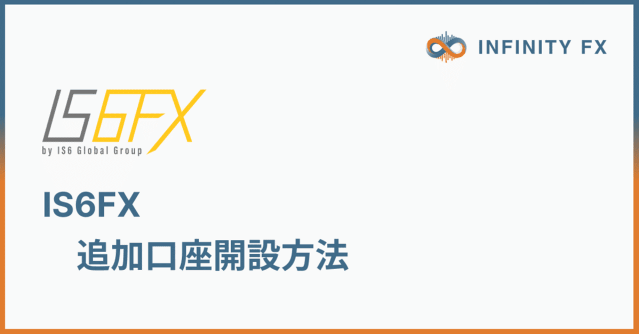 IS6FX追加口座開設方法｜infinity_fx