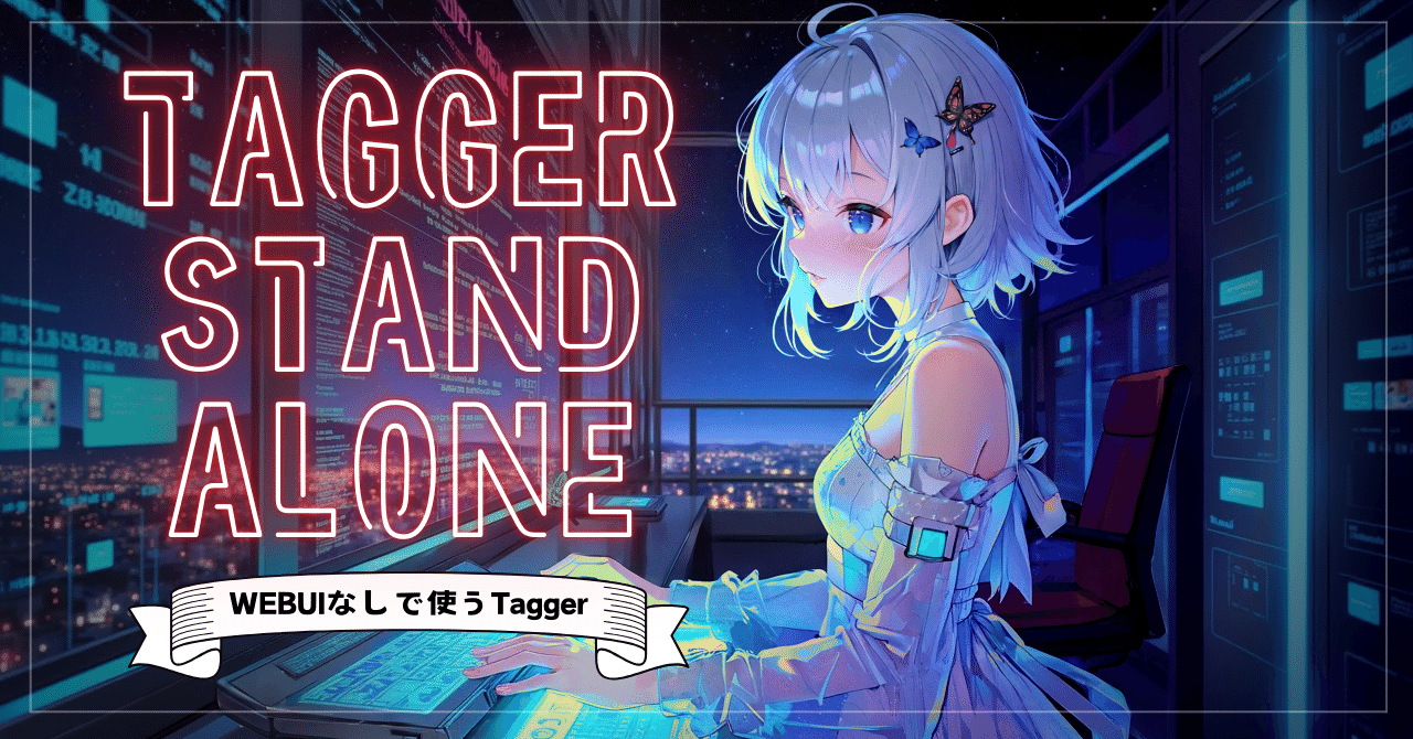 【wd14-tagger-standalone】TaggerをWEB UIなしで使おう！｜でんでん