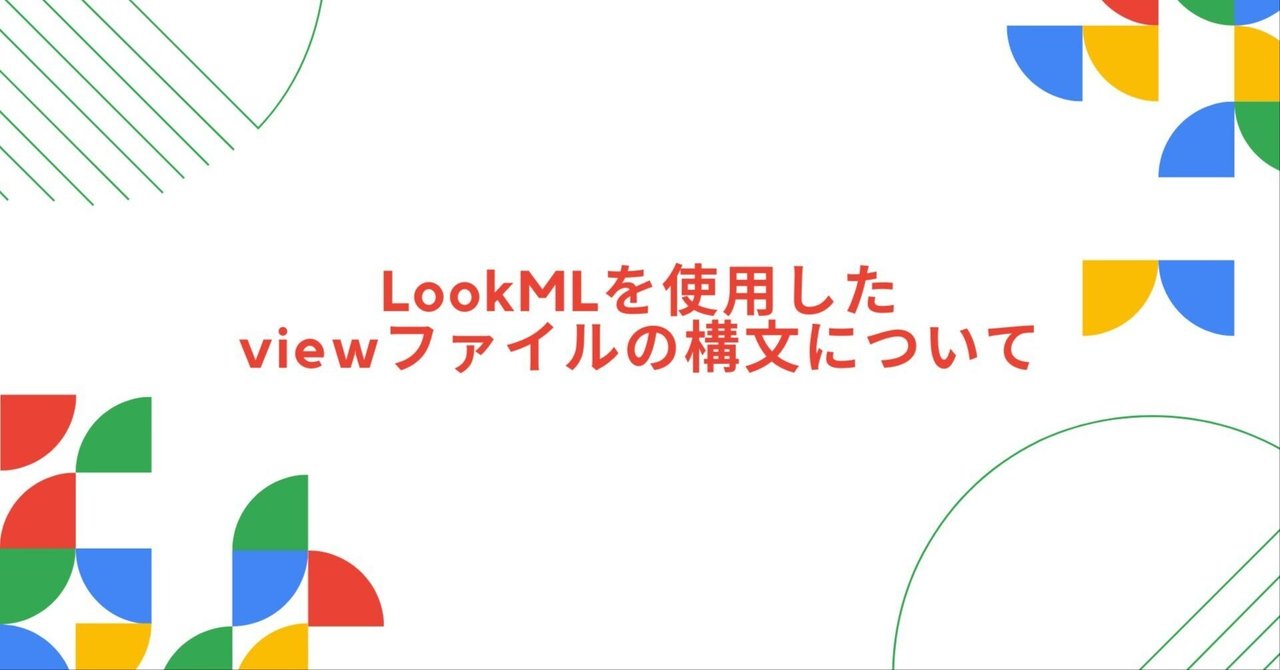 【Looker】LookMLを使用したviewファイルの構文について｜コグラフ株式会社 データアナリティクス事業部