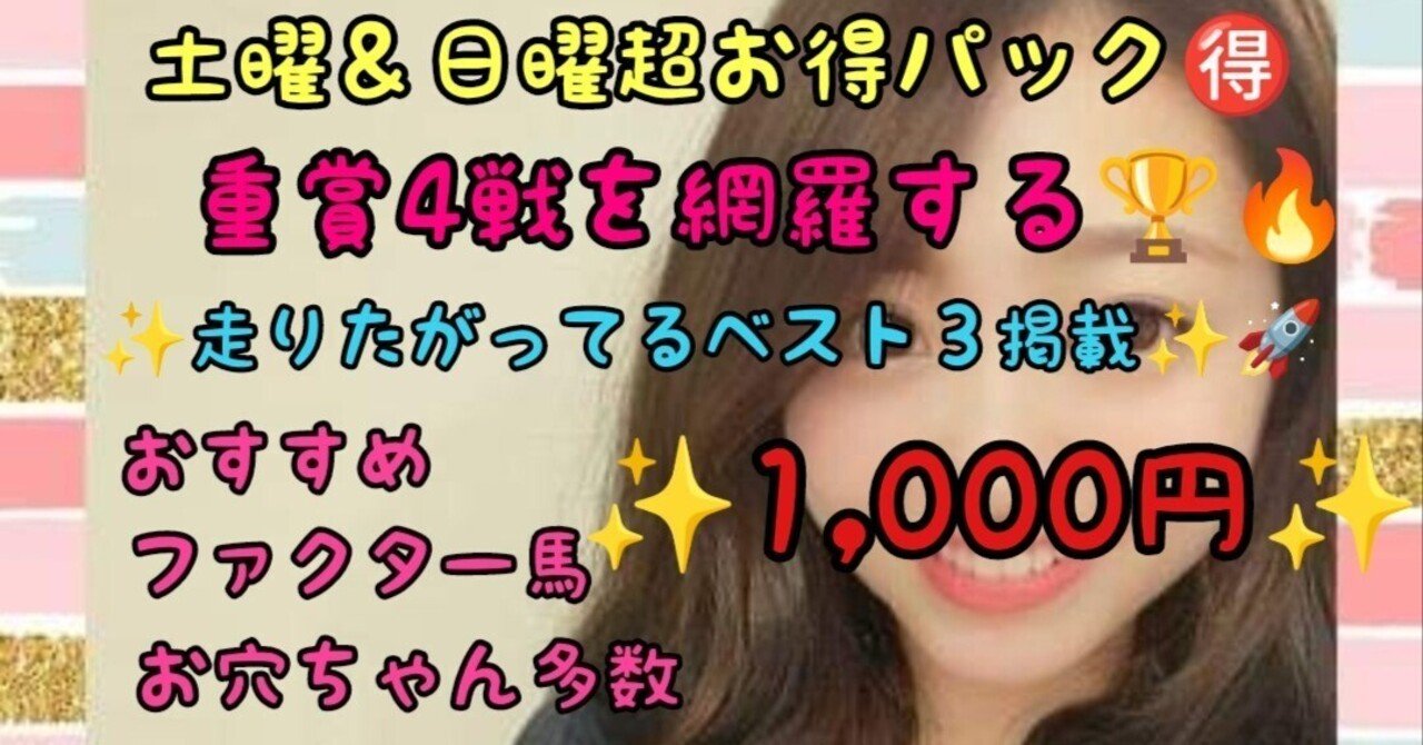 数量限定早割り‼️土曜＆日曜超お得パック🉐🏇アルゼンチン共和国杯🏆みやこs🏆️ファンタジーs🏆️京王杯2歳s🏆️🔥🚀走りたがってるベスト3掲載