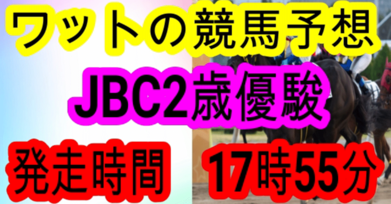 勿論買い目付き！ 11/4 JBC2歳優駿予想＆買い目｜ワットの競馬予想