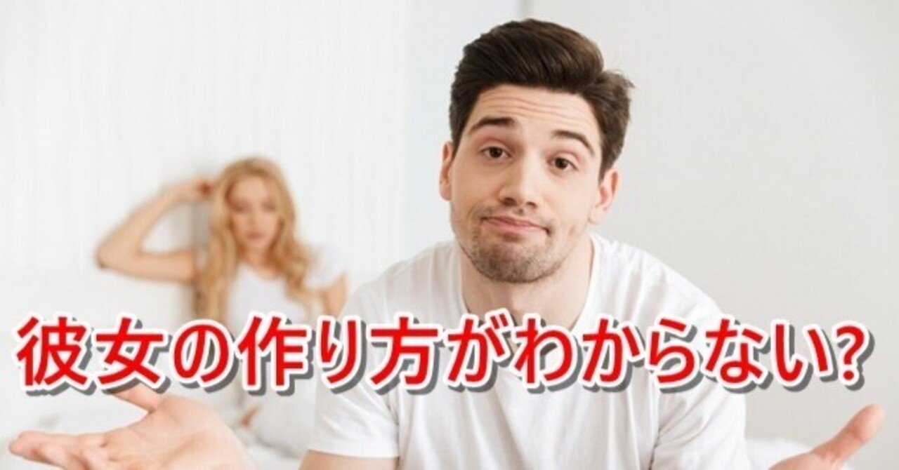 彼女の作り方がわからないぼっちオタクがコロナでも彼女を作る方法！｜aiココロノ恋愛lab＠note！心理学とaiメッセージで恋活・婚活のモテを